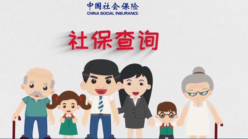 社保网上使用指南小剧场:社保查询