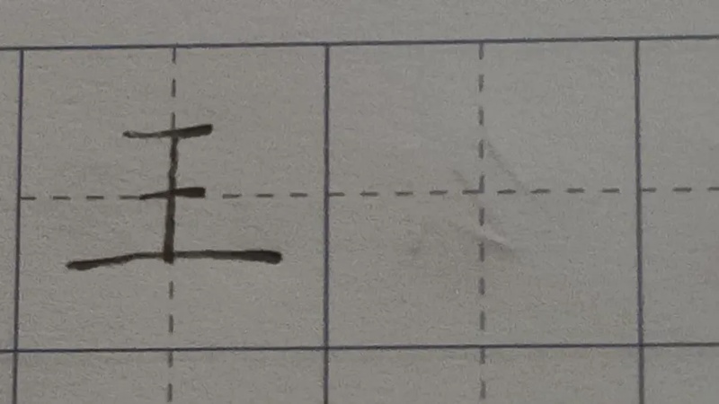 "王"字硬笔规范书写,注意多横之字长短不一,横画等距!