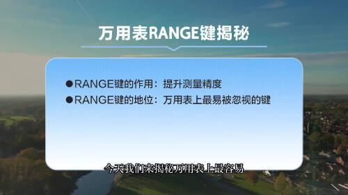 万用表上神秘的range键,竟有这些隐藏功能!
