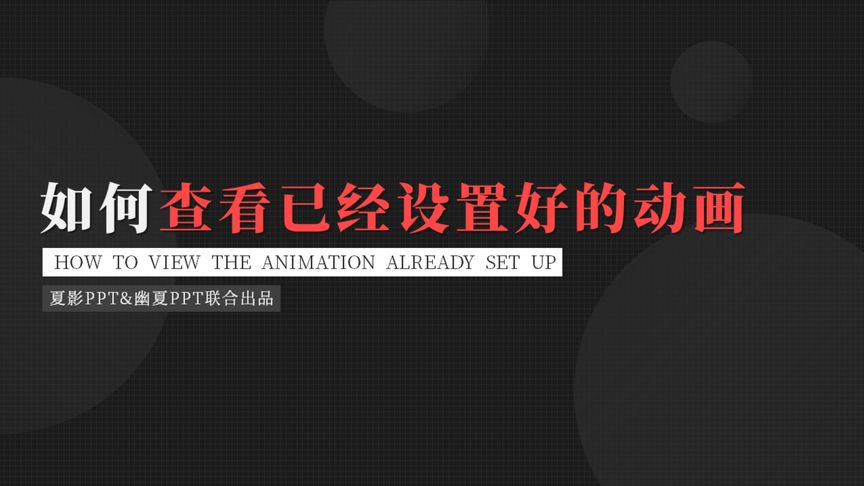 【PPT查询手册】15 如何查看已经设置好的动画