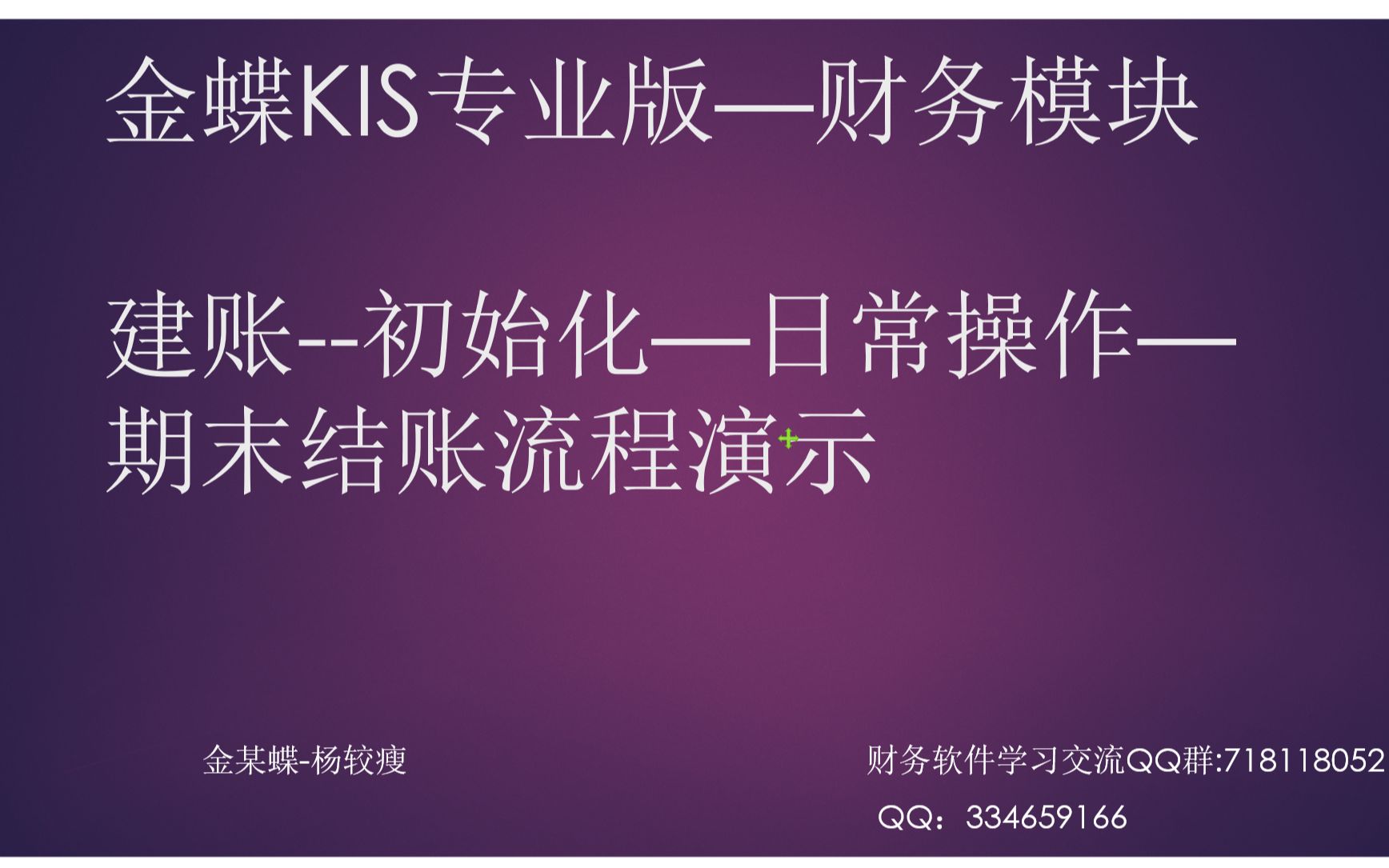 金蝶软件纯干货“以最简单的操作步骤为大家演示金蝶KIS专业版财务...