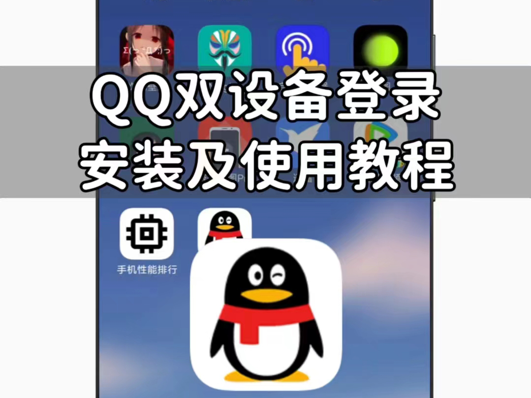 两台手机同时登录一个QQ,轻松实现换机使用,保持信息即时同步