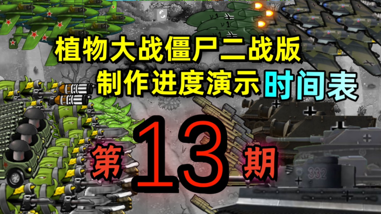 数月爆肝近万行代码!植物大战僵尸二战版制作进度演示时间表第十三期