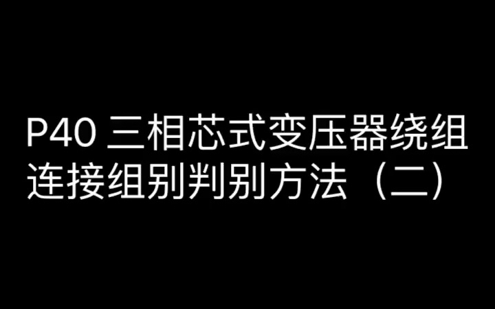 P40 三相芯式变压器绕组连接组别判别方法(二)