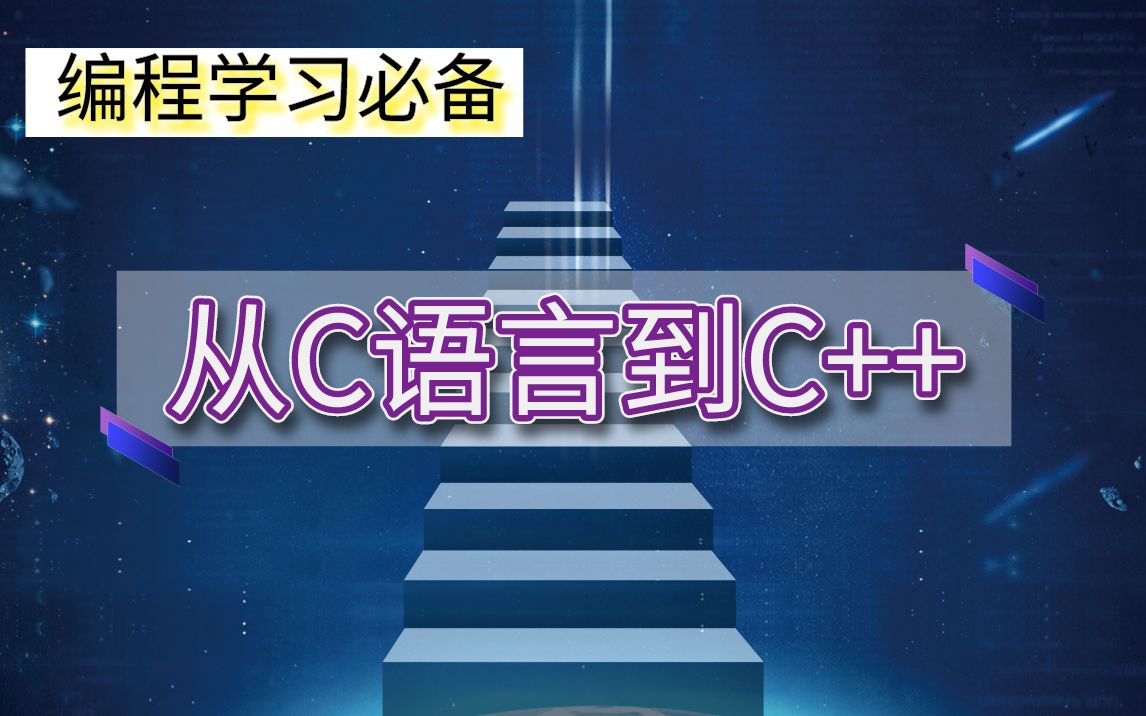 编程学习必备——从C到C++,C和C++有什么区别,有何联系?今天就来...