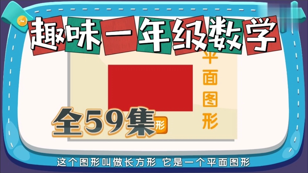 【全59集】小学一年级数学知识点趣味动画讲解,开学轻松拿高分