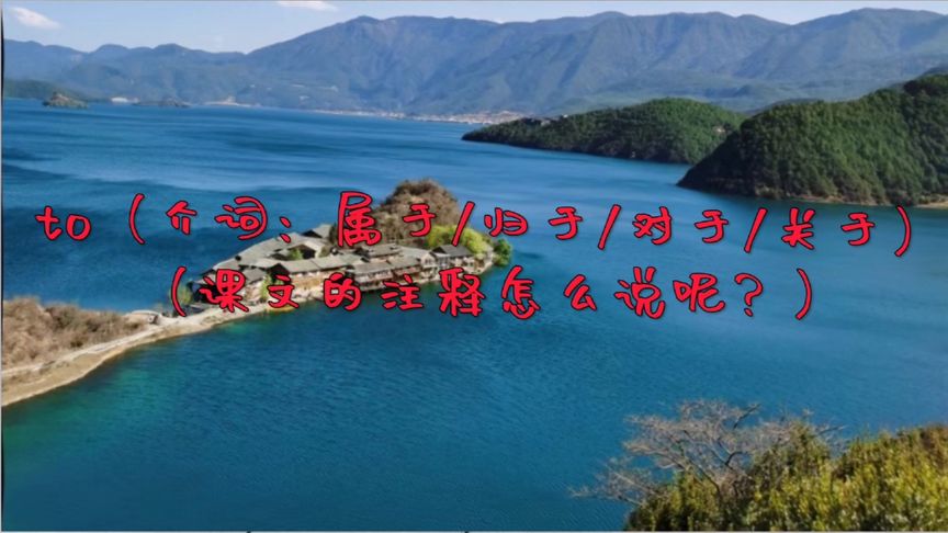 to(介词:属于/归于/对于/关于)(课文的注释怎么说呢?)