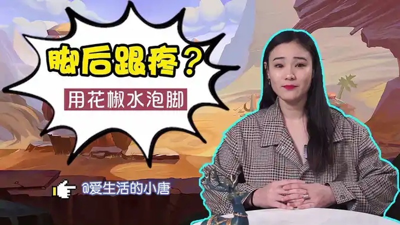 脚后跟疼?用花椒水泡脚!