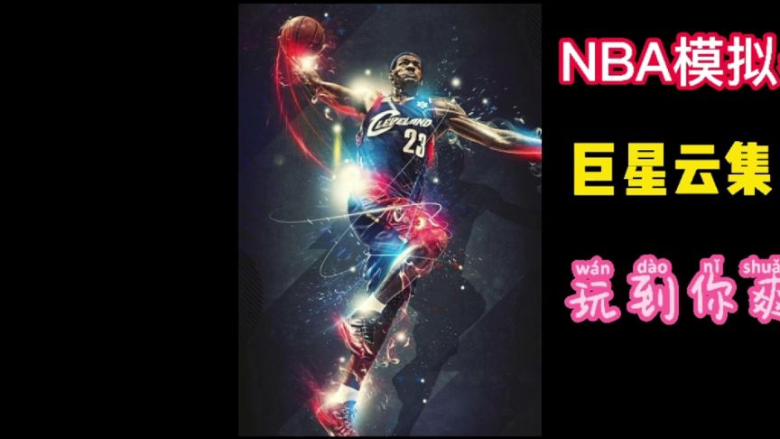 NBA模拟器,玩到你爽