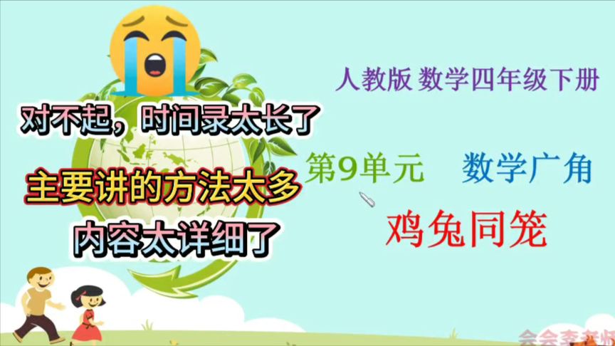 人教版小学四年级数学下册 第9单元数学广角 鸡兔同笼-多种方法