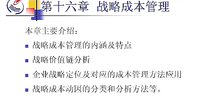 58战略成本管理(16)