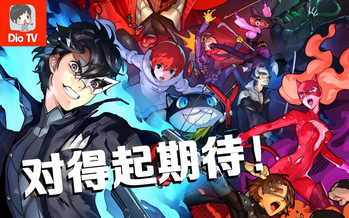 再次偷走你的心!Switch女神异闻录5S中文版评测介绍