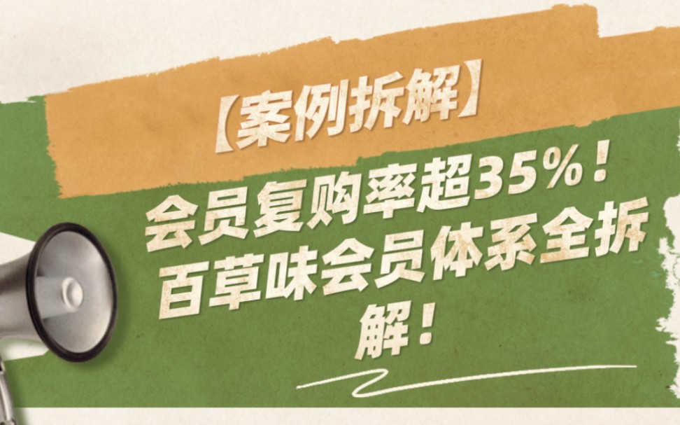 [案例拆解]会员复购率超35%!百草味会员体系全拆解!