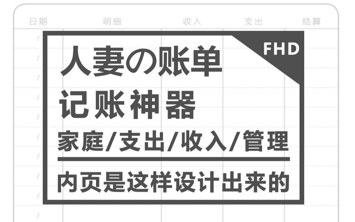 【手帐科普】人妻の账单 记账神器 收入/支出 管理 内页设计