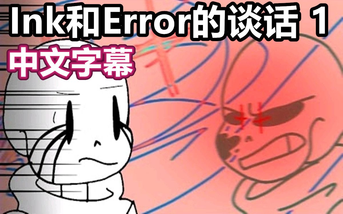 【Undertale动画/中文字幕】Ink和Error的谈话 1