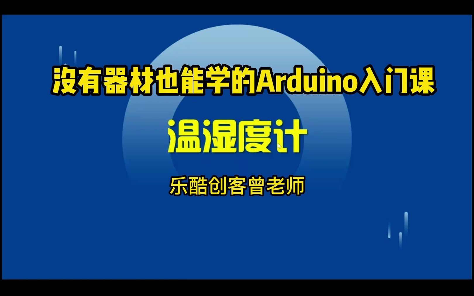 【基于Mixly与Wokwi模拟器的Arduino入门课】11温湿度计