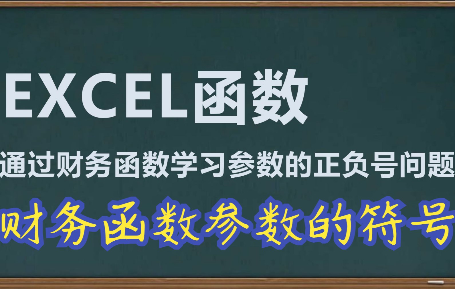 Excel 理解财务函数参数的正负号
