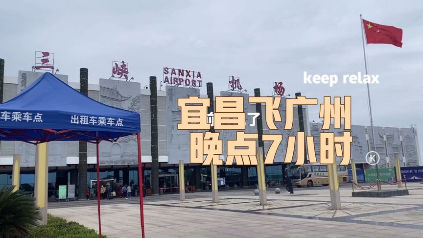 宜昌飞广州,航班晚点7小时,从穿毛衣的深秋过渡到穿短袖的晚夏
