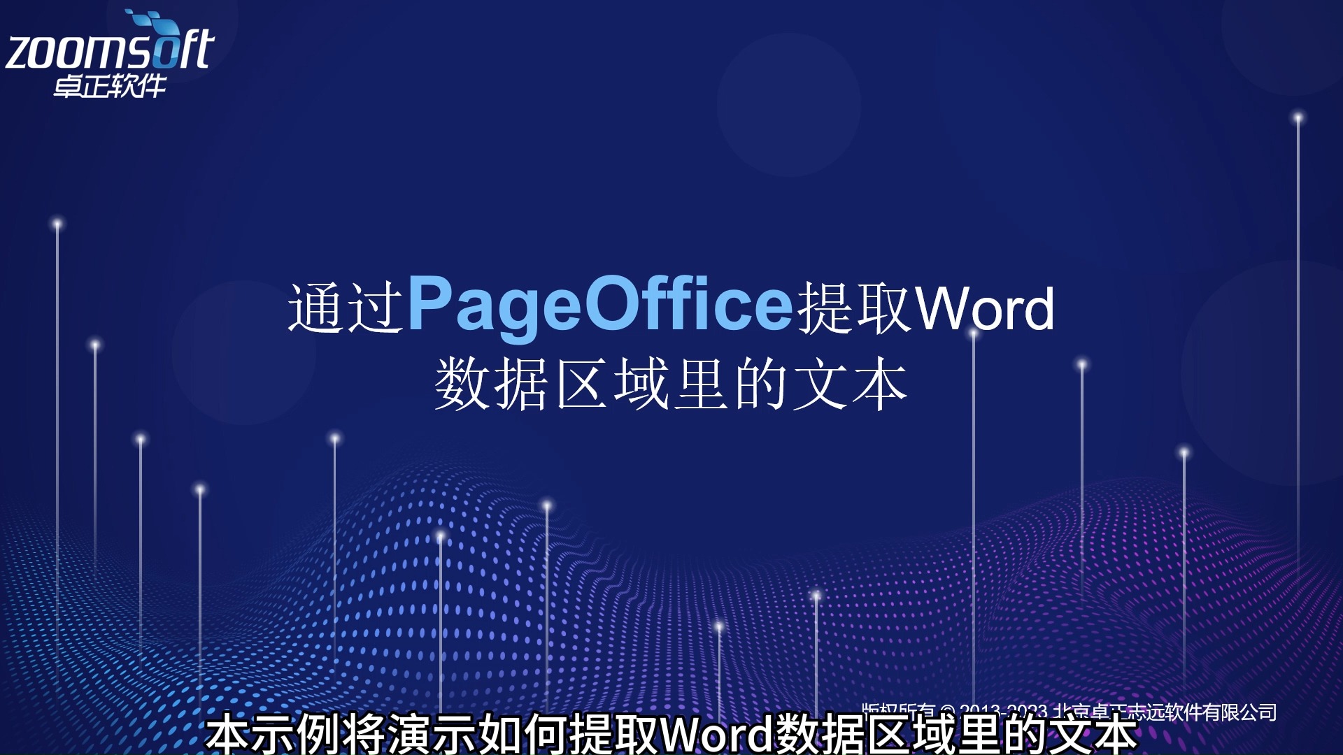 PageOffice提取Word数据区域里的文本