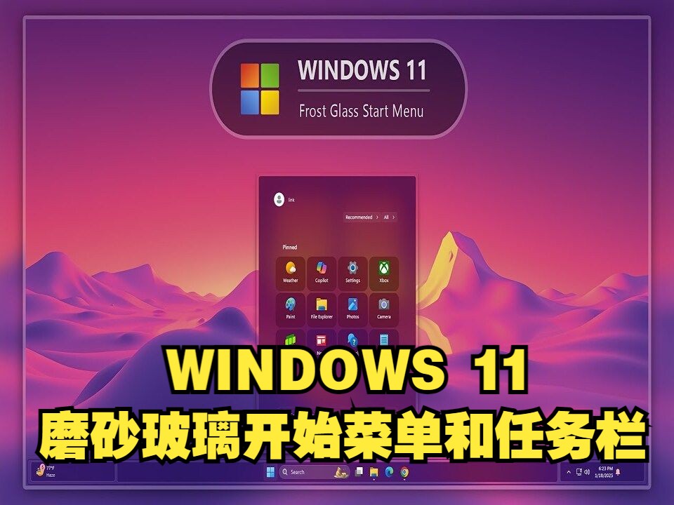 Windows 11 磨砂玻璃开始菜单和任务栏