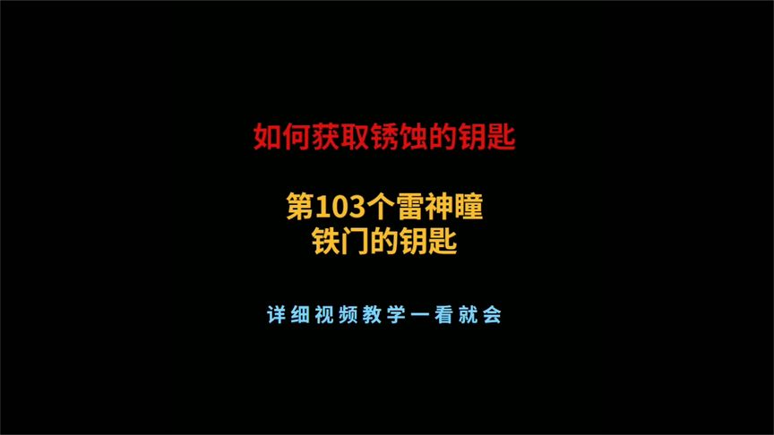 原神如何获取锈蚀的钥匙(第103个雷神瞳铁栅栏开启的钥匙)