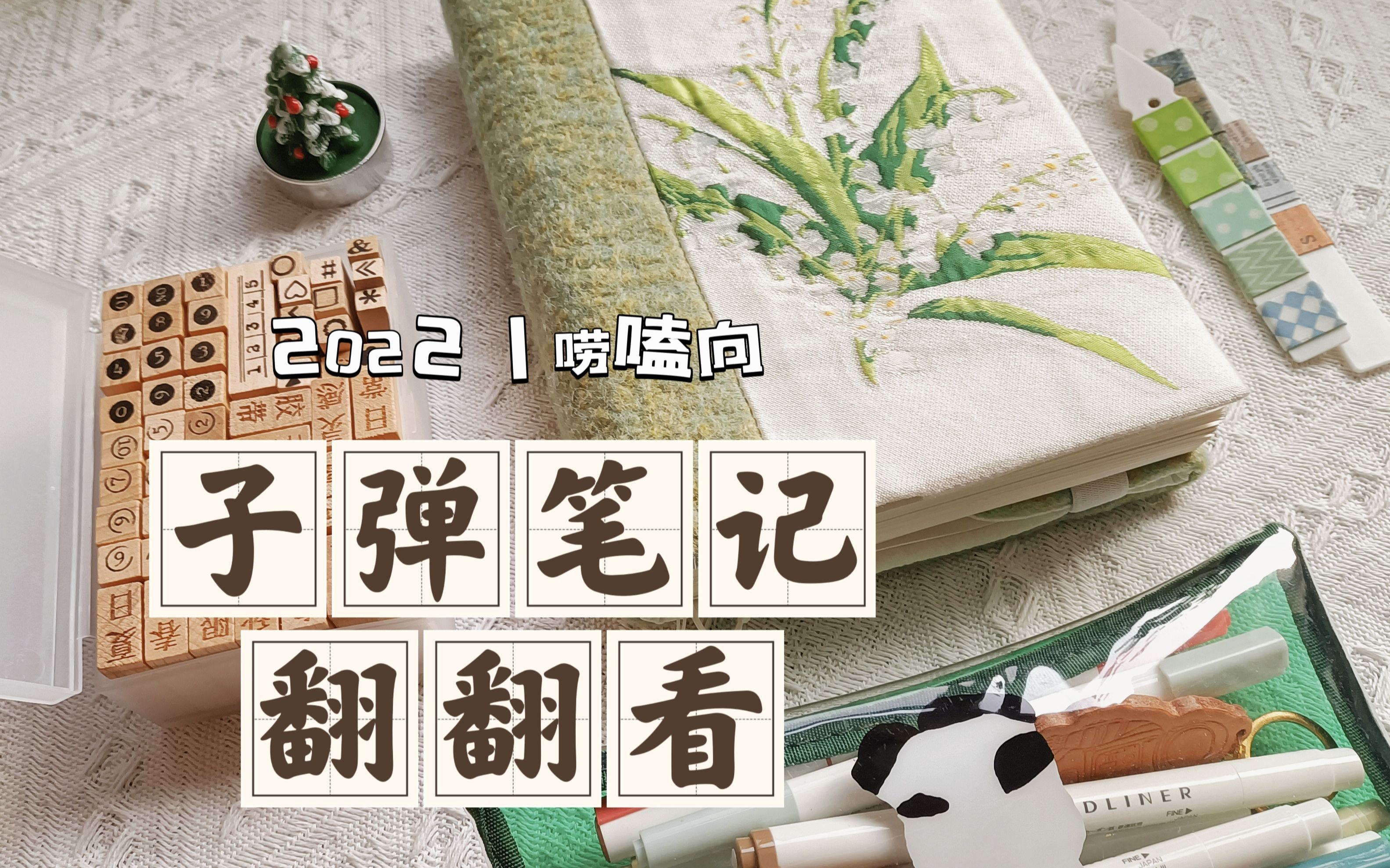 【玫瑰酒】2022年子弹笔记翻翻看 | 计划向 | 唠嗑向 | 别折磨自己 | 坚持...