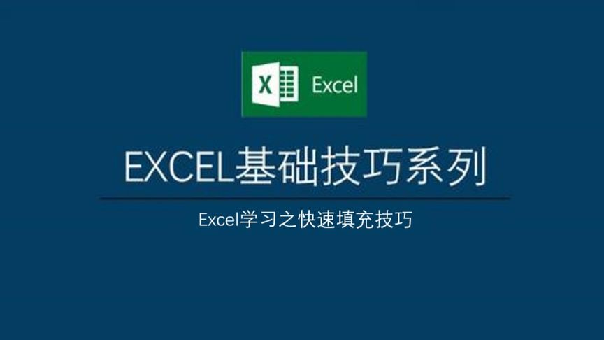 学会这招,填充数据一键就能自动填充