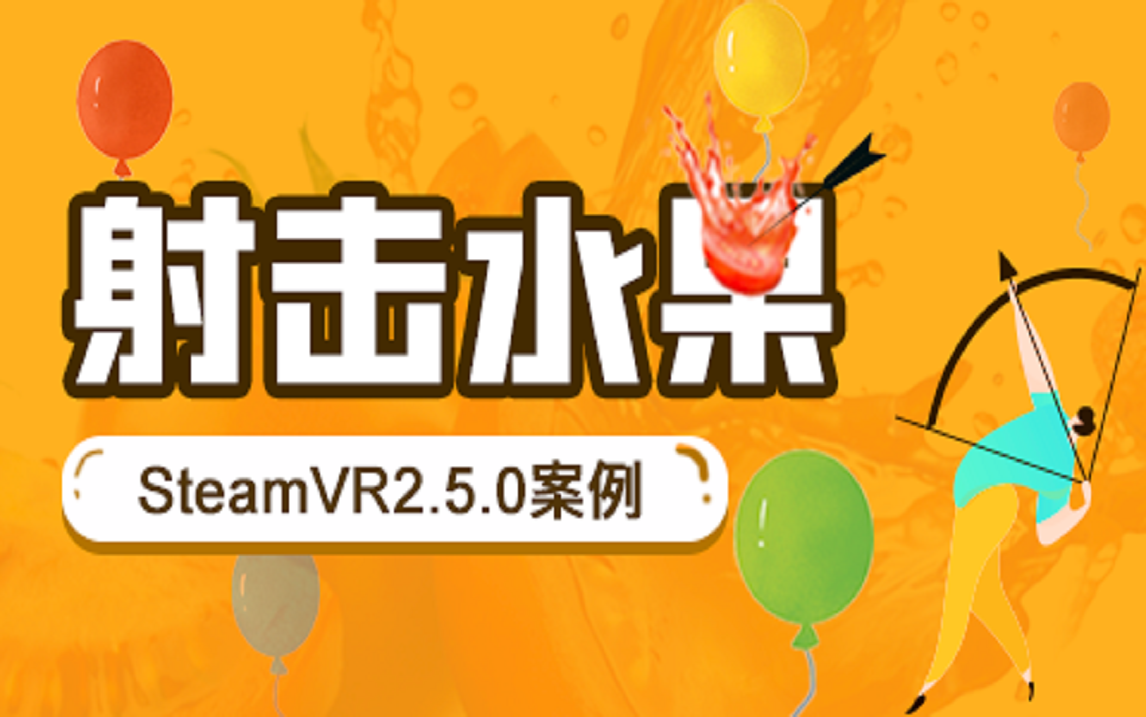 UnityVR - SteamVR射击水果