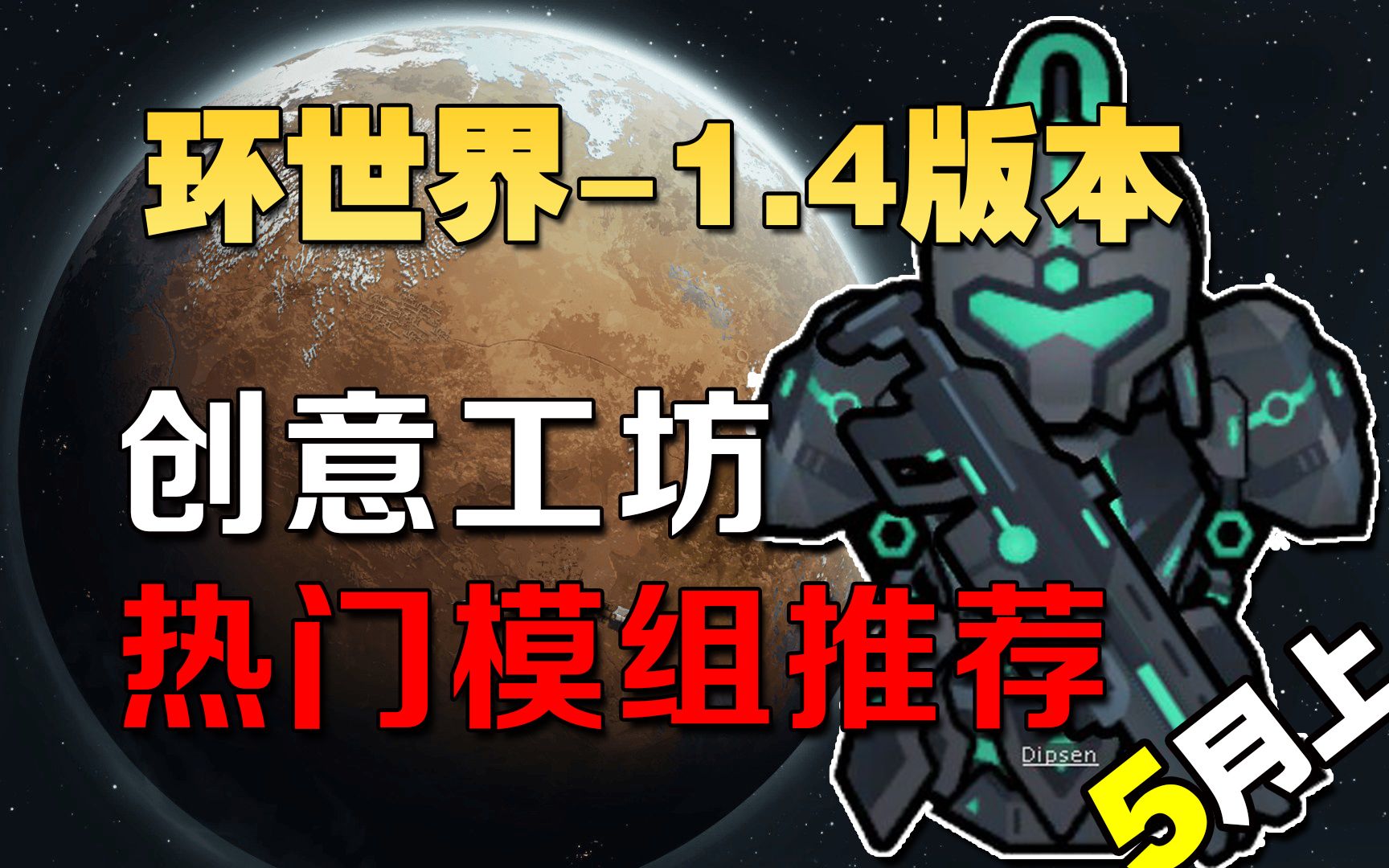 【环世界】创意工坊超热门模组推荐!(5月上期)_环世界