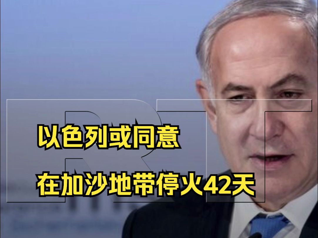 以色列或同意在加沙地带停火42天