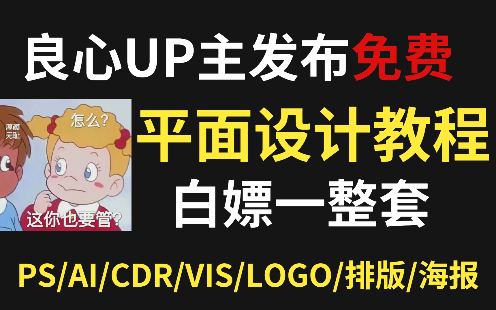 ...最全平面设计全套教程(PS+AI+CDR+VIS+LOGO+版式+海报)持续更新.