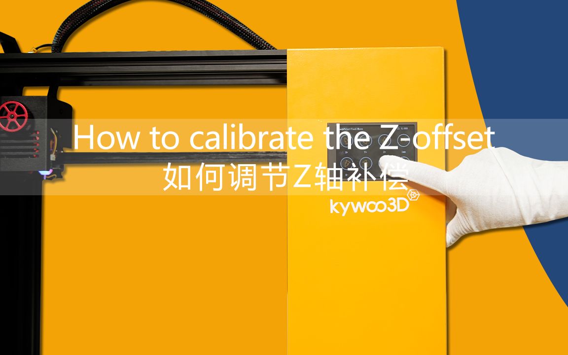 开物三维Kywoo Tycoon | 如何设置Z轴补偿