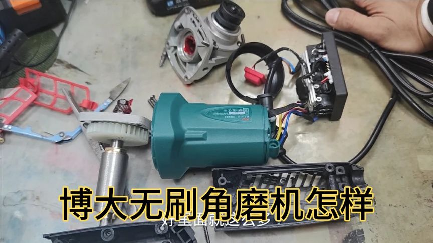 工具哥拆解一台博大无刷角磨机,大家看看这个怎么样?