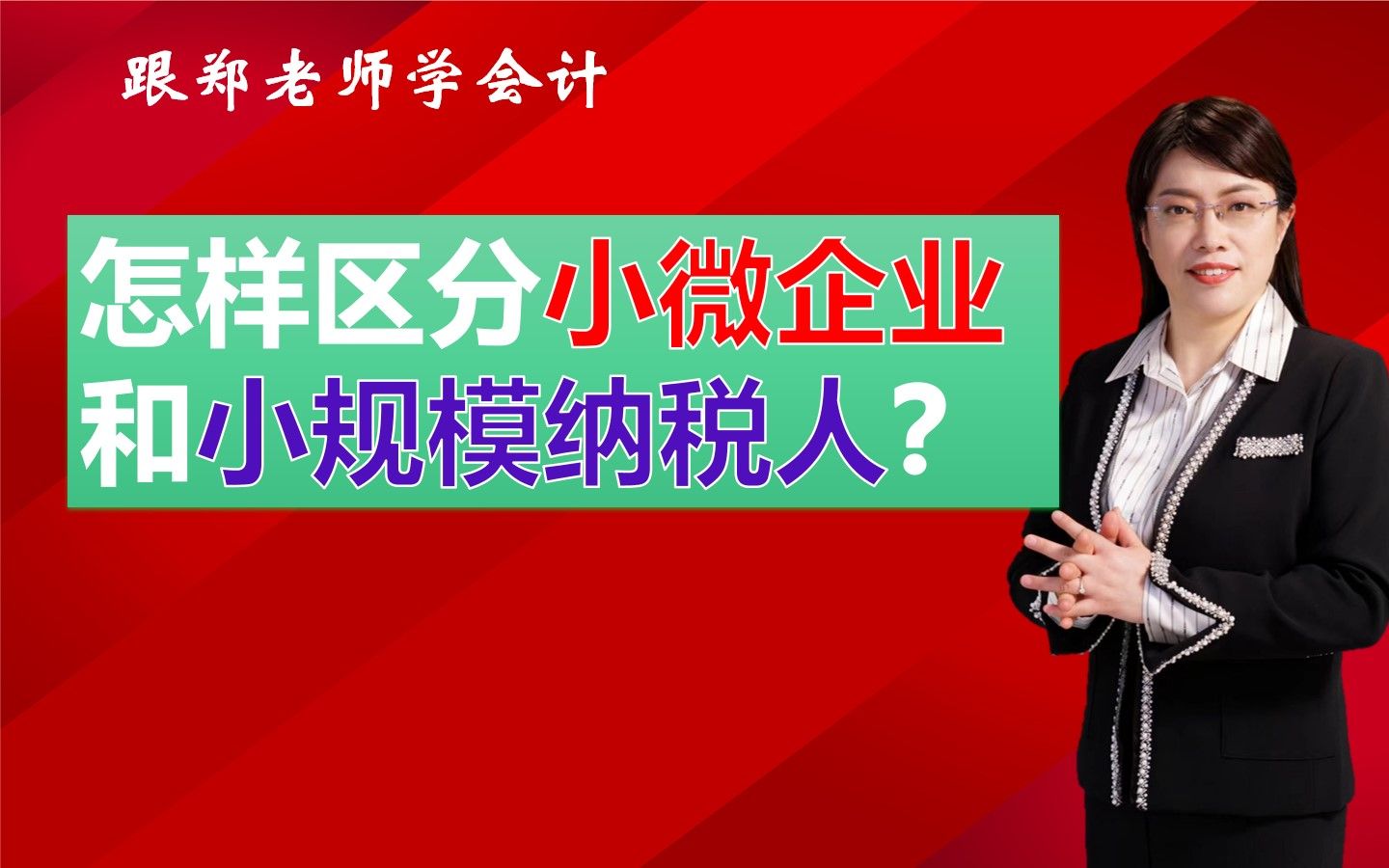 怎样区分小微企业和小规模纳税人?