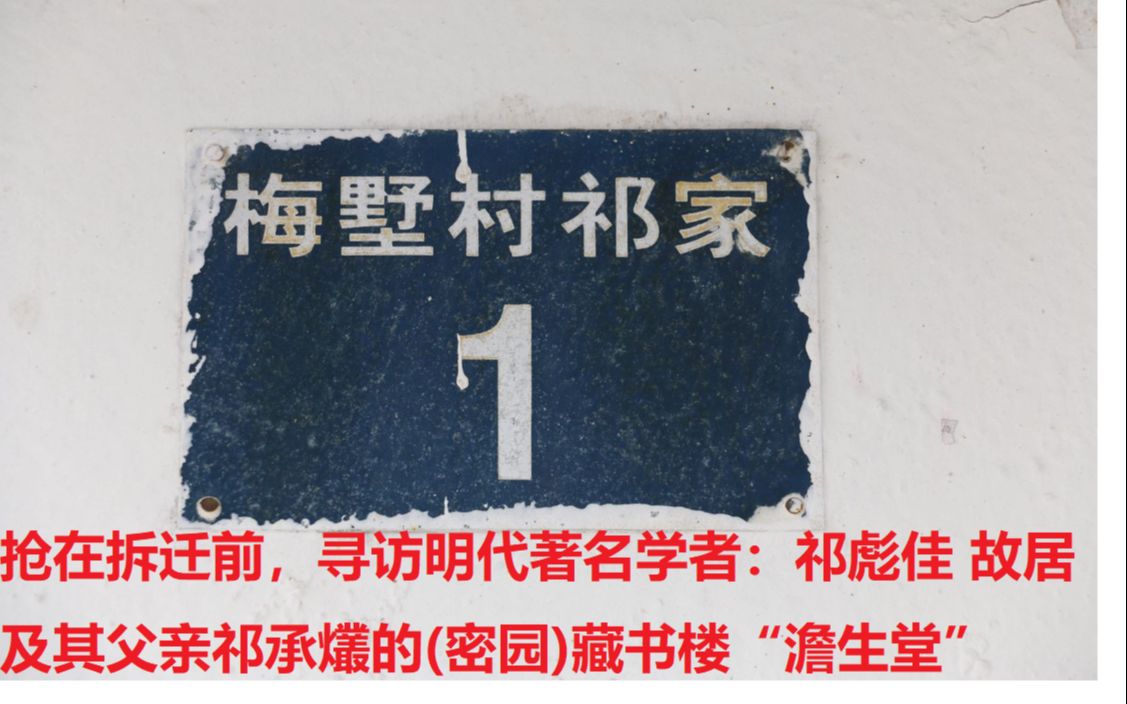 抢在柯桥区 梅墅村 拆迁前,寻访明代著名学者:祁彪佳 故居及其父亲...