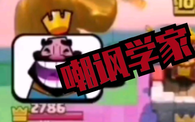 《皇室战争》[狂暴电车] 用 狂 暴 电 车 吊 打 嘲 讽 学 家