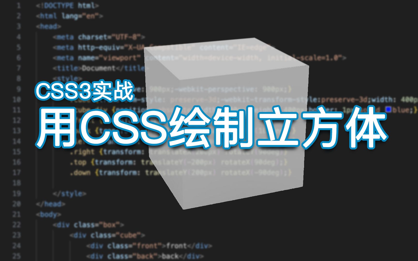 纯css3绘制立方体