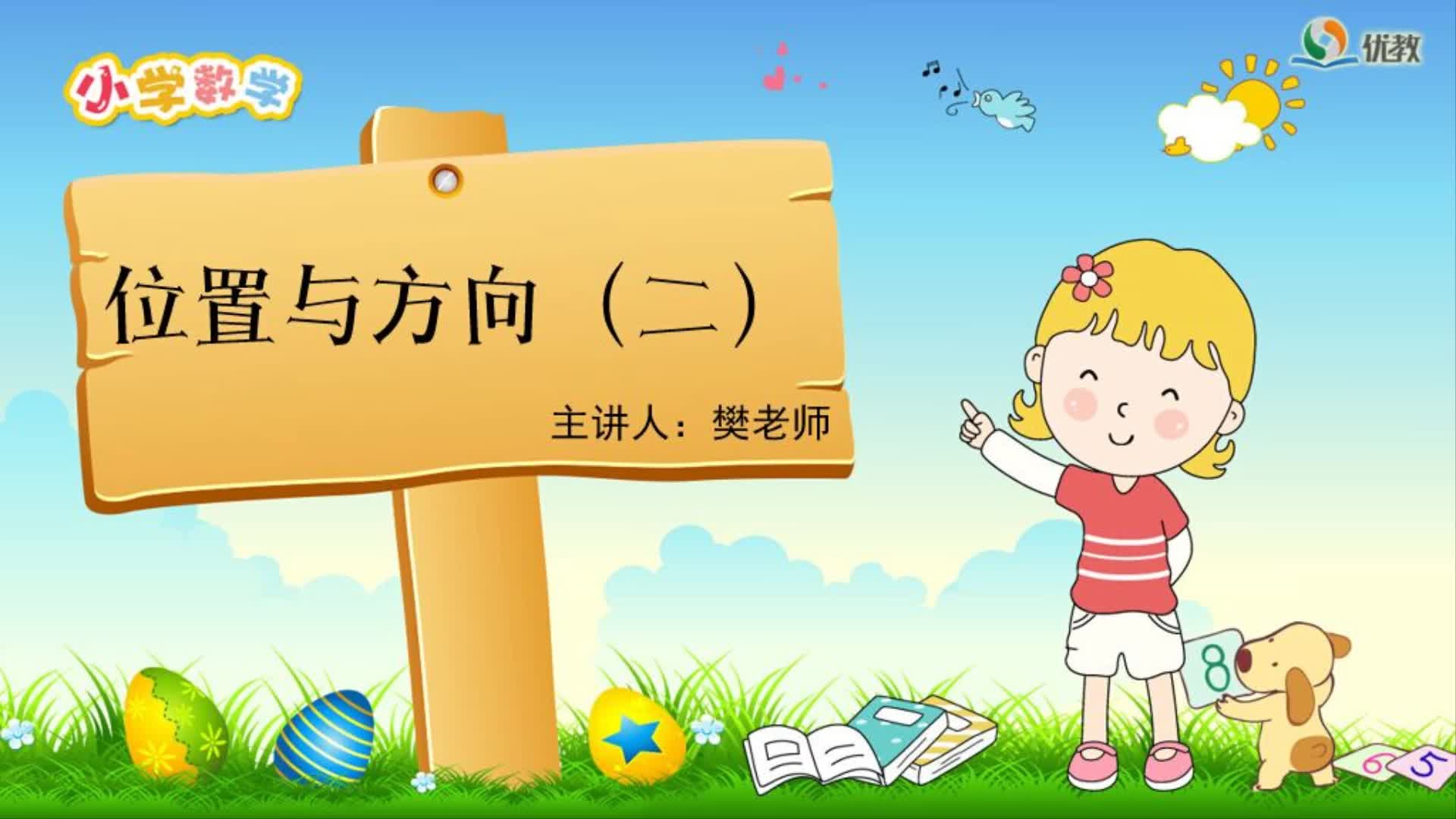 人教版6年级上册第2单元《位置与方向(二)》