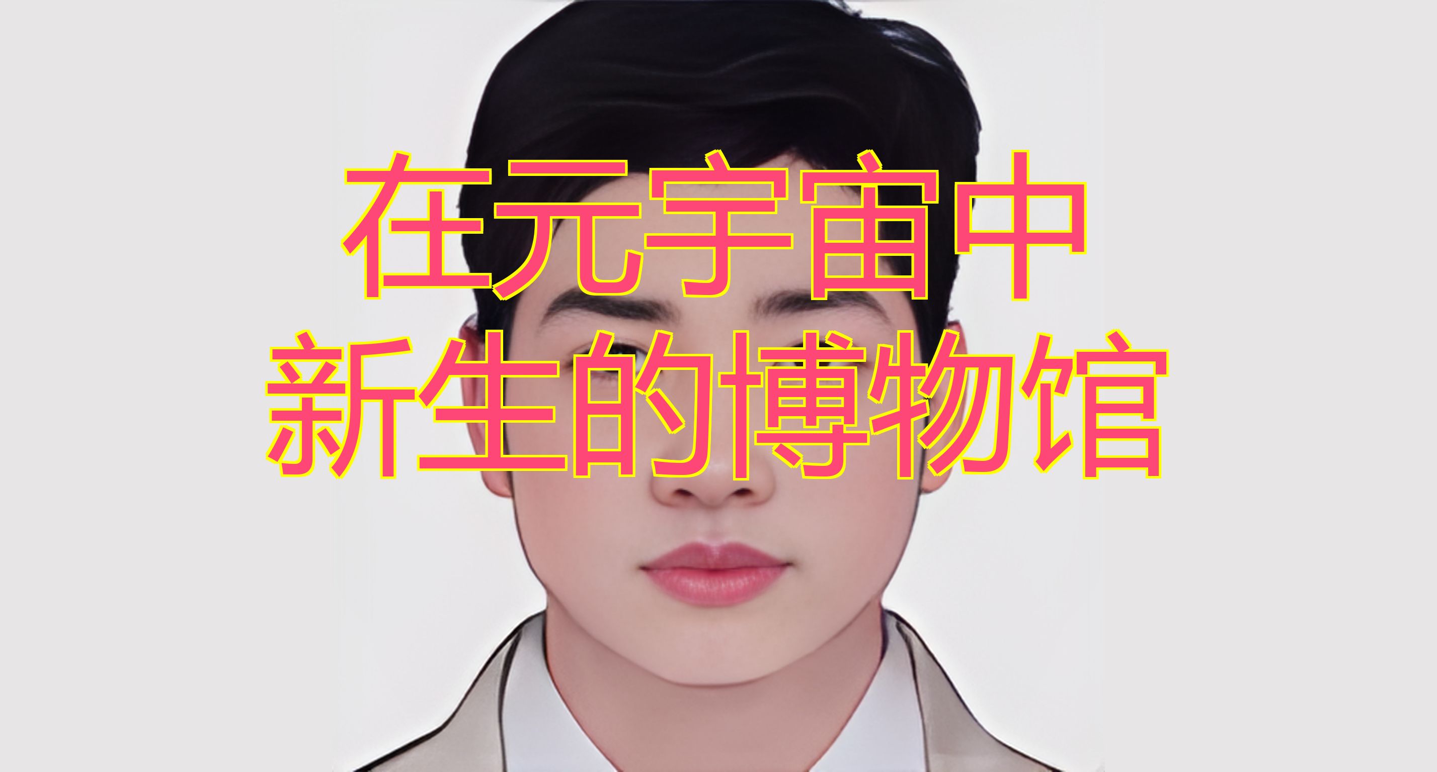 在元宇宙中新生的博物馆