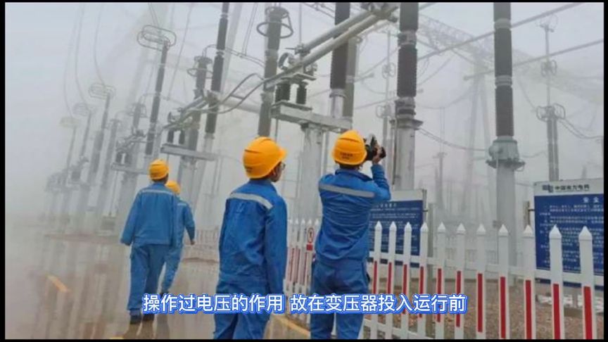 新变压器或大修后的变压器在正式投运前为什么要做冲击试验?