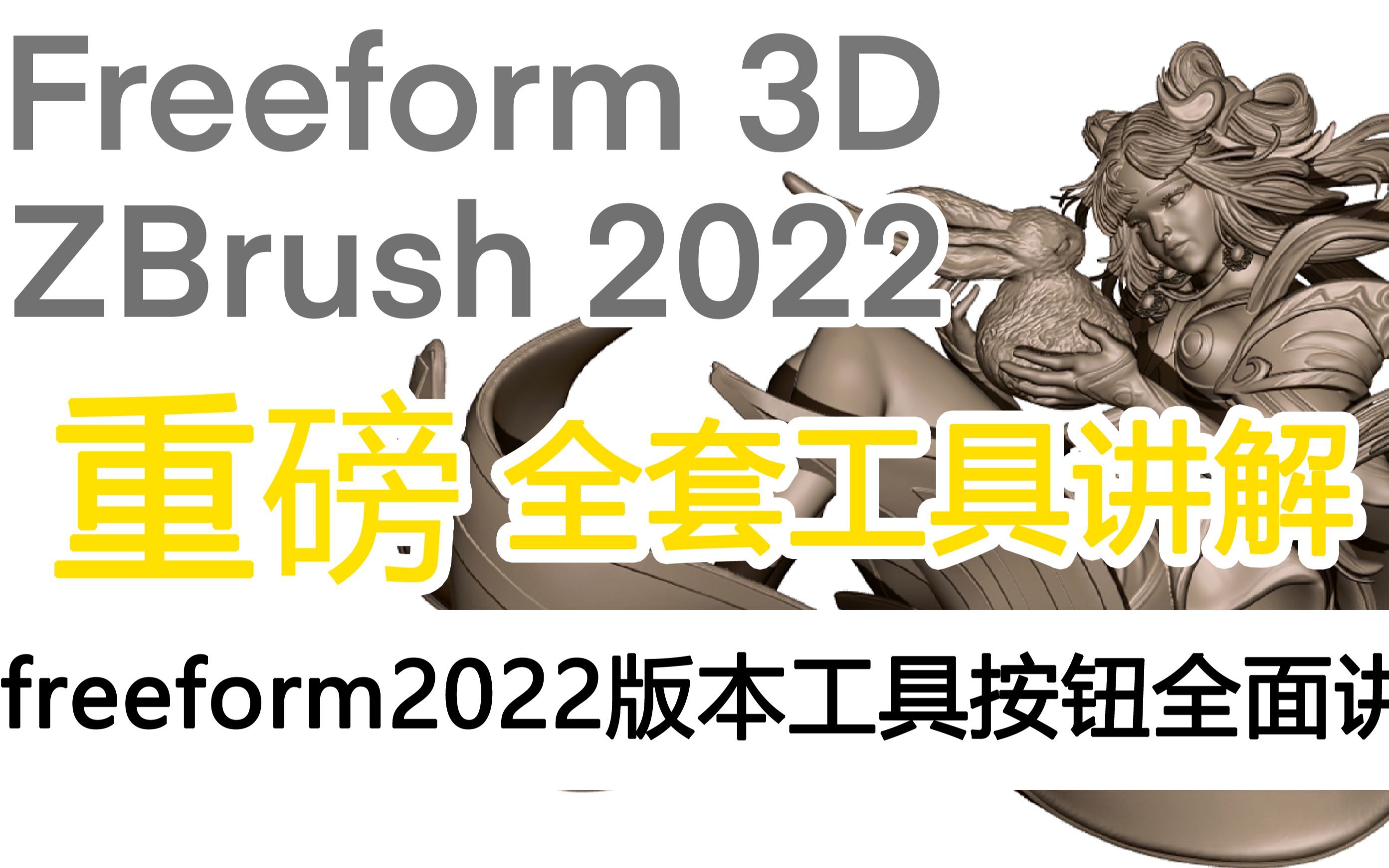 Freeform plus ——200多工具按钮讲解