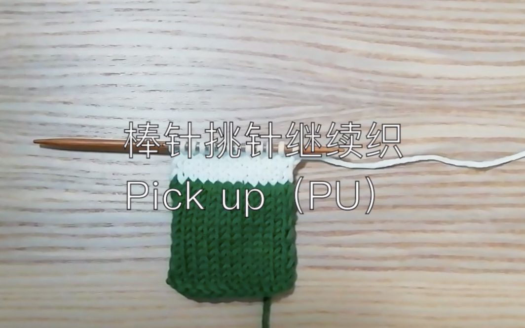 棒针挑针继续织(PU)