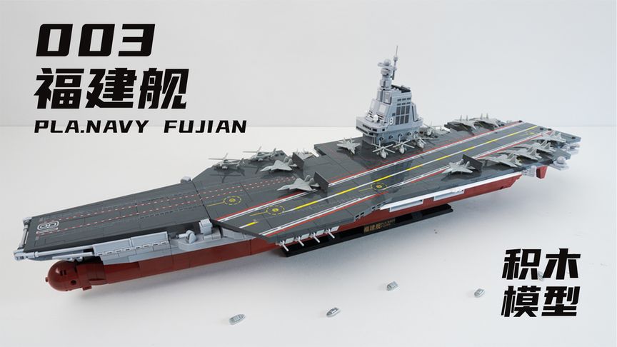 003福建舰航母积木模型终于来啦 小鲁班M38-B1188