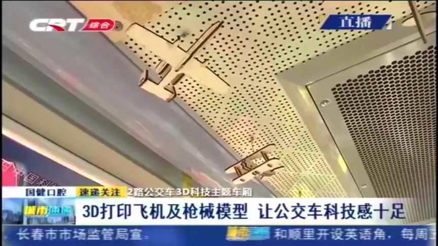 公交车宛如博物馆?3D打印飞机及枪械模型“上”公交,炫酷极了
