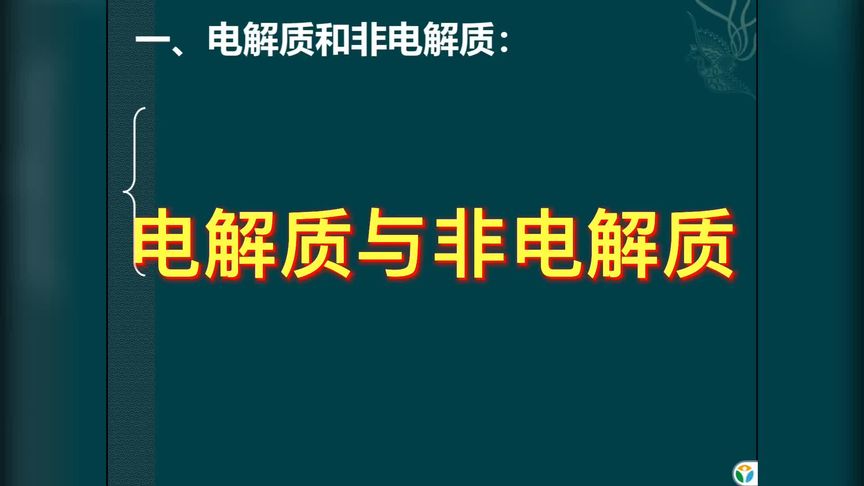 高中化学:电解质与非电解质。#我要上热门 #教育 #高考化学