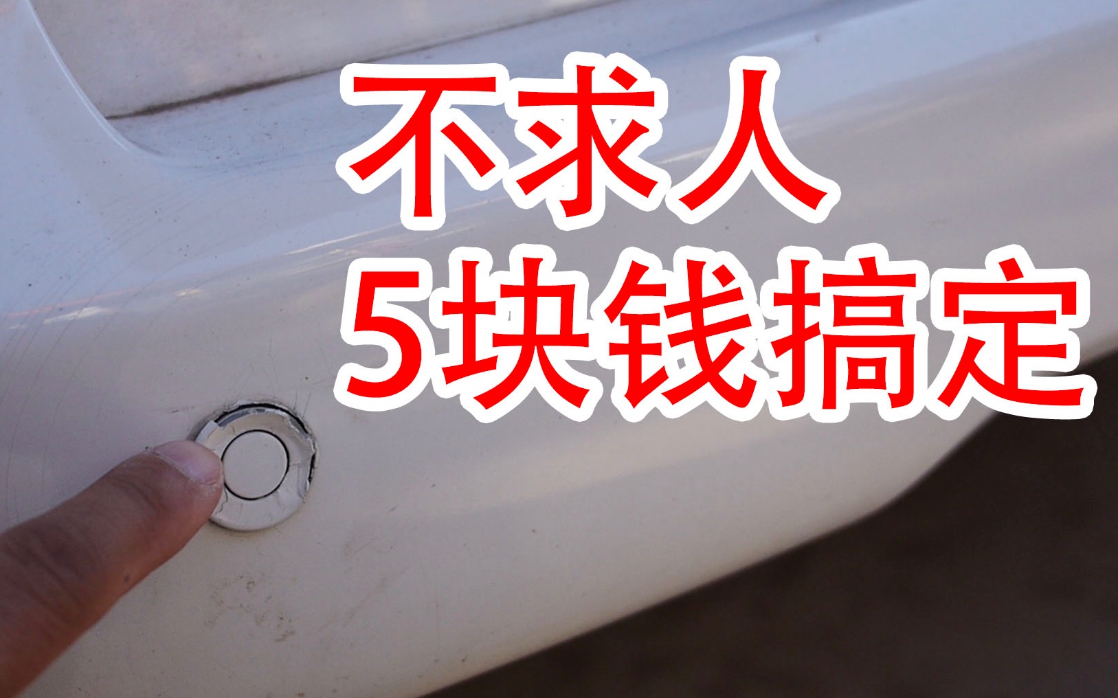 自己动手更换倒车雷达探头