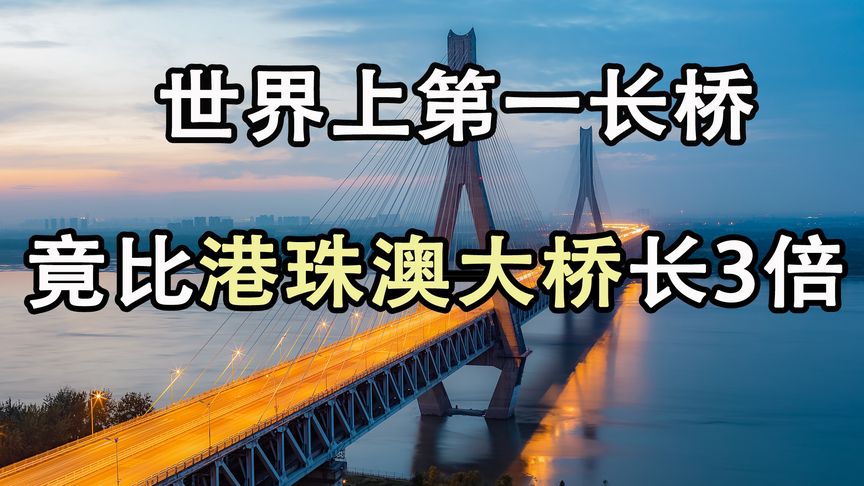 世界上最长的桥,比港珠澳大桥还要长3倍,竟然很少有人知道