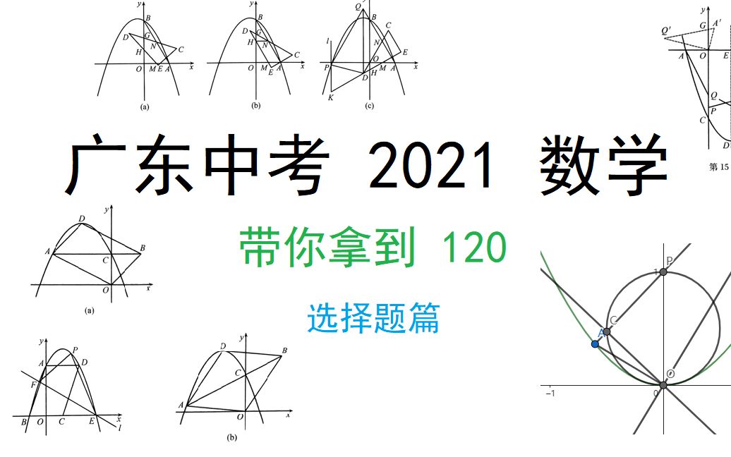 广东中考2021数学难炸了?进来带你15分钟秒掉选择题!定角定弦模型...