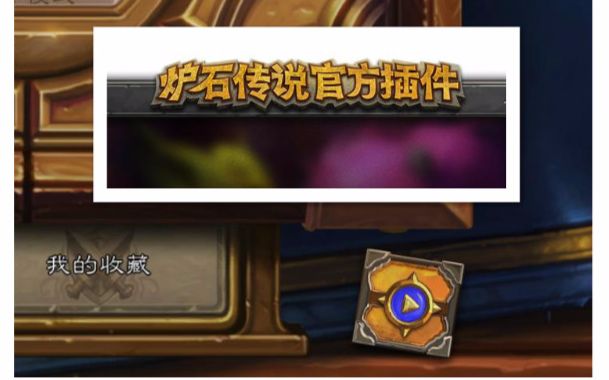 【道鬼】炉石传说新功能内置插件 仿佛开挂般的体验!