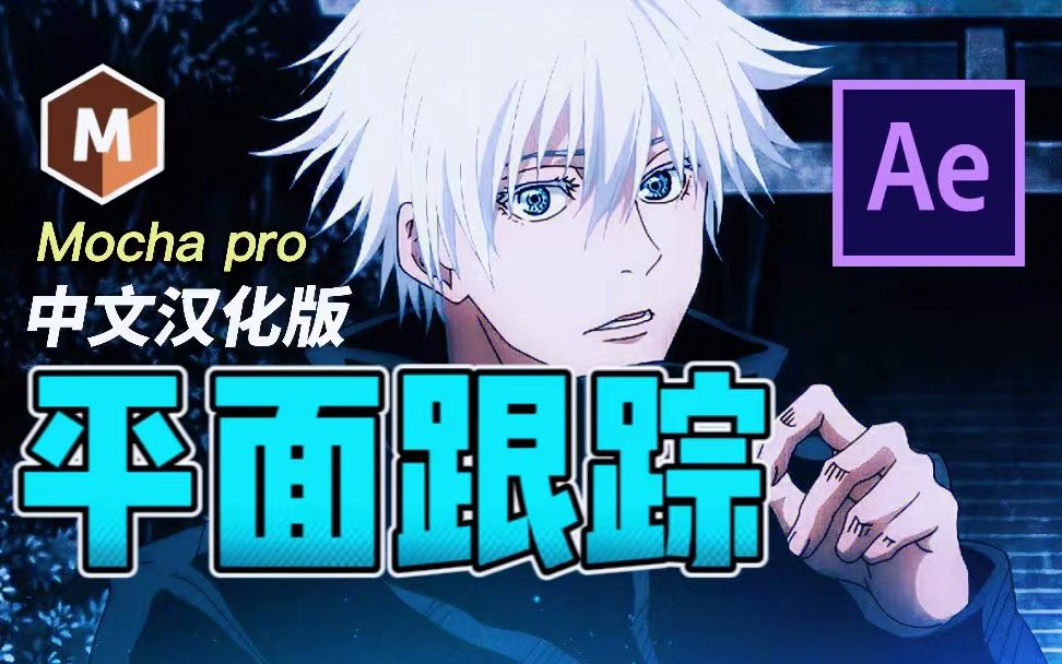 【AE插件】Mocha一款超实用的特效现实完美融合插件,百万特效师...